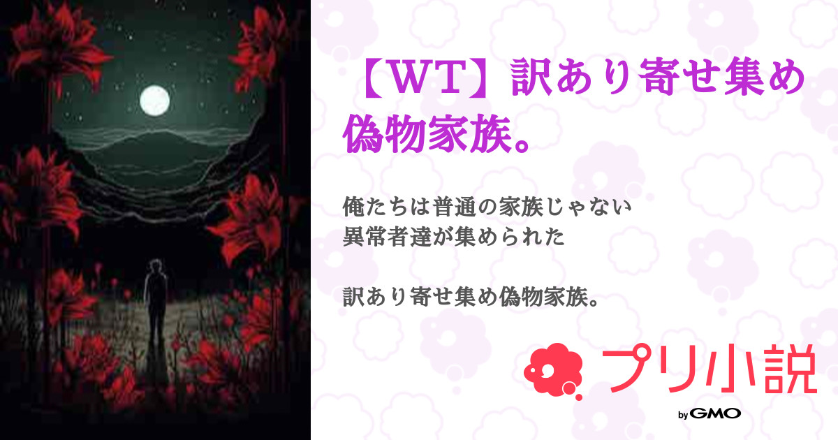 【WT】訳あり寄せ集め偽物家族。 - 全86話 【完結】（ K A N U _@岳ちゃんとペア画中さんの小説） | 無料スマホ夢小説ならプリ小説 byGMO